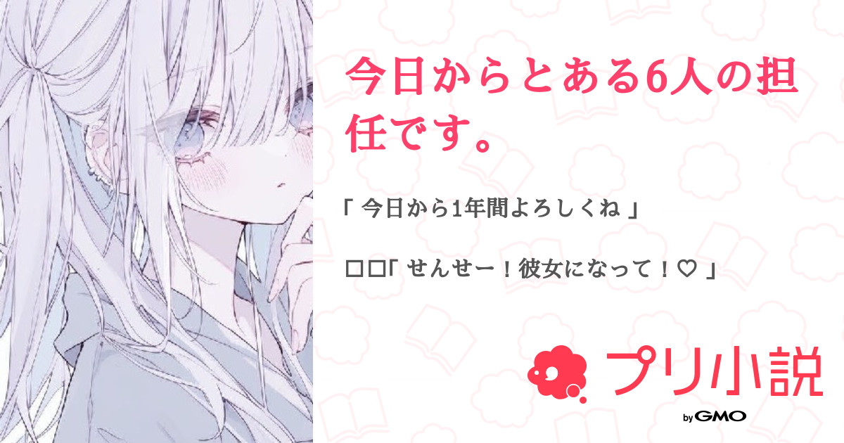 第91話： 90 （今日からとある6人の担任です。）｜無料スマホ夢小説ならプリ小説 byGMO